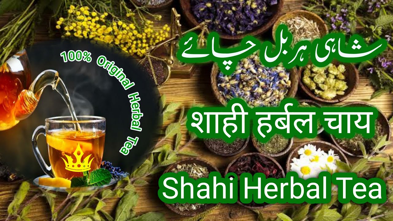 Shahi Herbal Tea/शाही हर्बल चाय/شاہی ہربل چاۓ /Hakeemji Ki Diary - YouTube