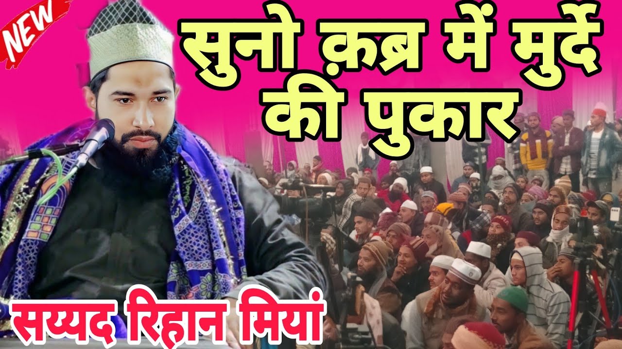 Suno Qabr Me Murde Ki Pukaar √||Sayyad Rihan Miyan Janeta Shareef - YouTube