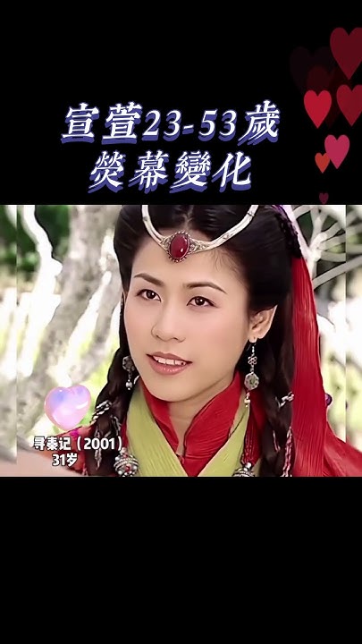 TVB花旦#宣萱23-53歲螢幕變化，小時候追劇的時候就覺得宣萱好美啊！# 古天樂#歐 - YouTube