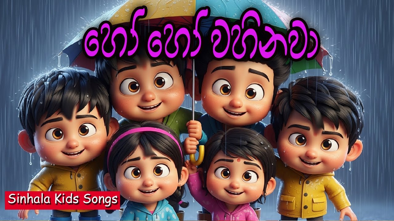 Ho Ho Wahinawa | හෝ හෝ වහිනවා | සිංහල ළමා ගීත | Sinhala Lama Gee | Kids ...