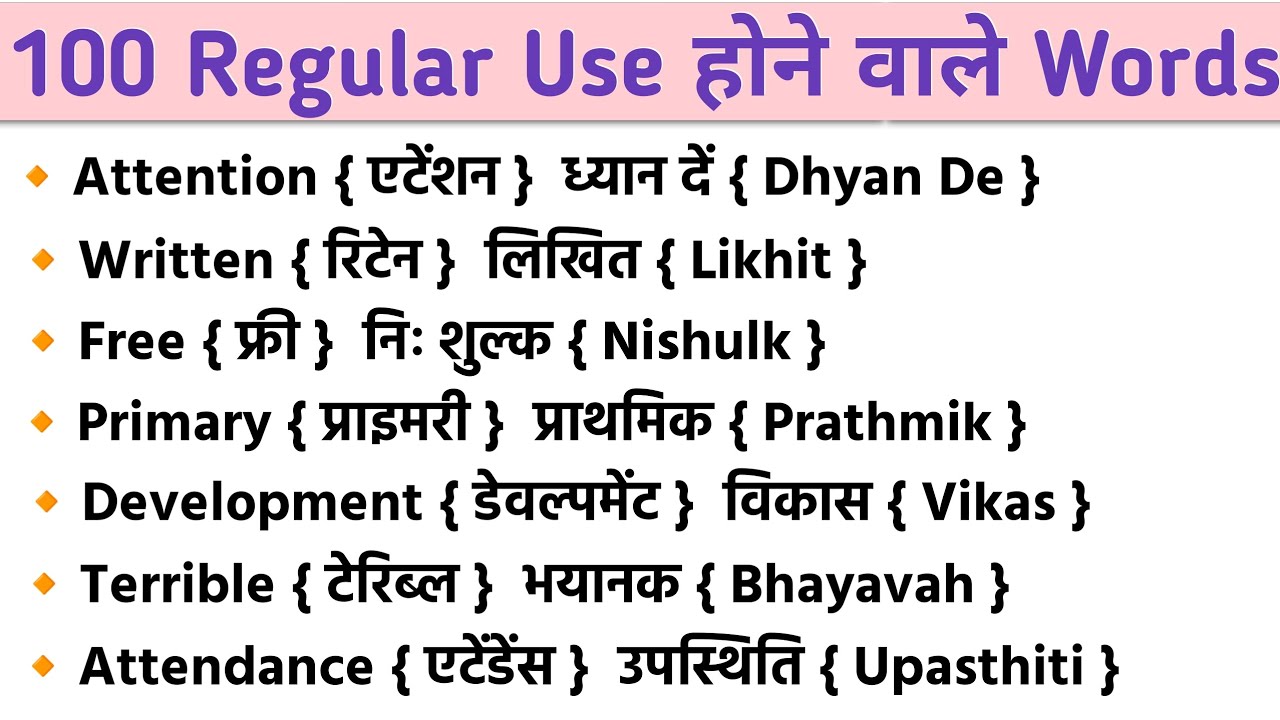 100 Regular Use होने वाले Words | Daily Use English Words - YouTube