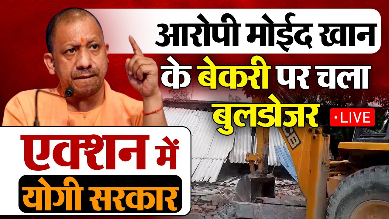 Ayodhya Breaking: आरोपी Moheed Khan के बेकरी पर चला Bulldozer, एक्शन में योगी सरकार LIVE - YouTube