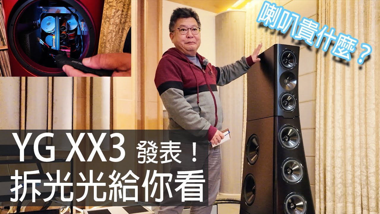 HIEND 喇叭貴什麼？ YG 拆光給你看 YG Acoustics XX3 發表 - YouTube