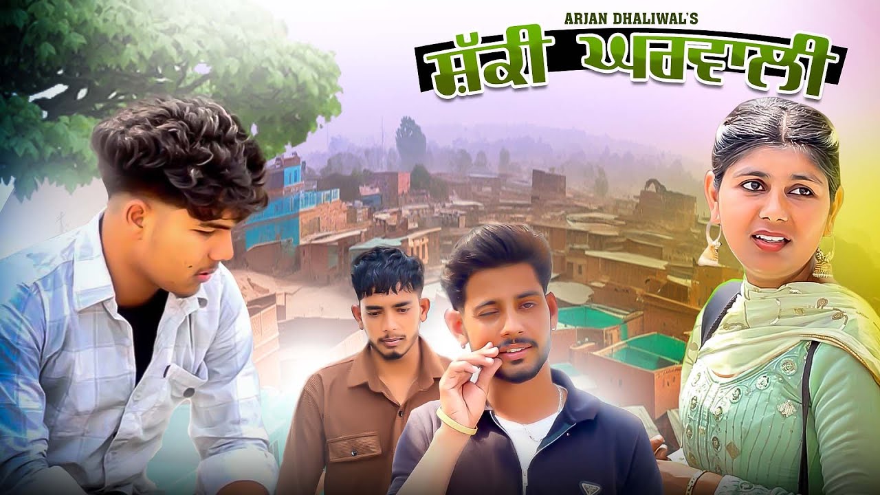 ਸ਼ੱਕੀ ਘਰਵਾਲੀ | Doubtful Wife | Arjan Dhaliwal Ft. Harsh Dhindsa ...