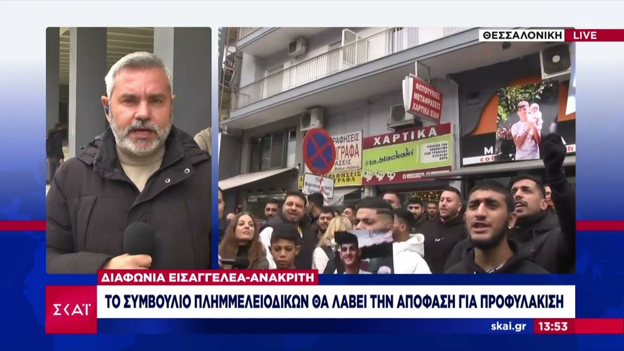 Το συμβούλιο πλημμελειοδικών θα λάβει την απόφαση για προφυλάκιση η όχι ...