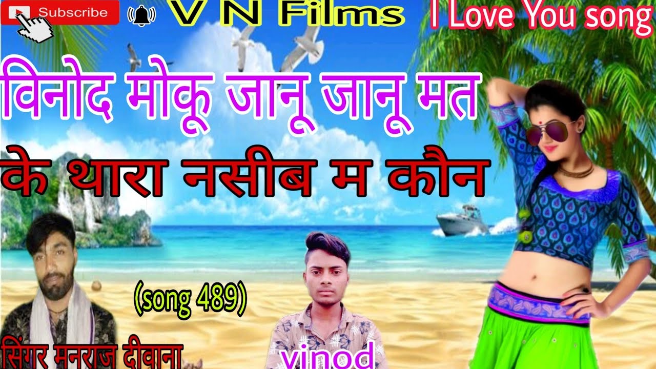 (489)song सिंगर मनराज दीवाना विनोद मोकू जानु जानु मत के थारा नसीब म कोन ...