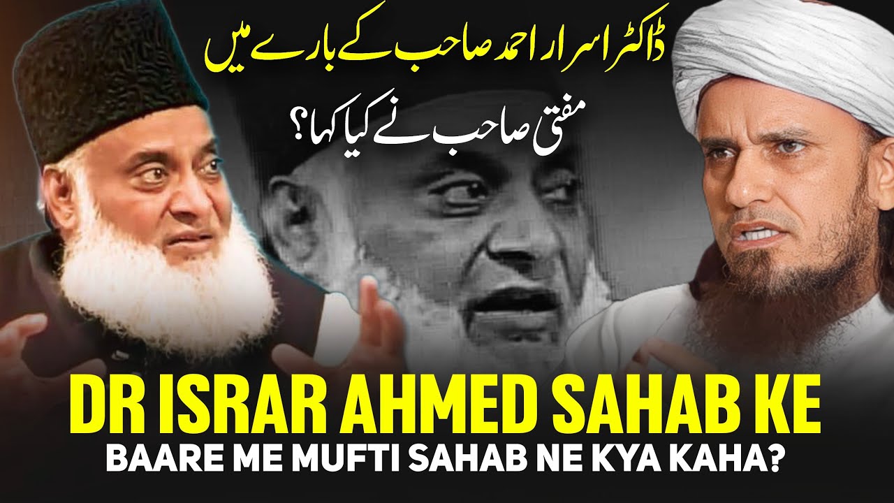Dr Israr Sahab Ke Baare Me Mufti Sahab Ne Kya Kaha? | Mufti Tariq Masood - YouTube