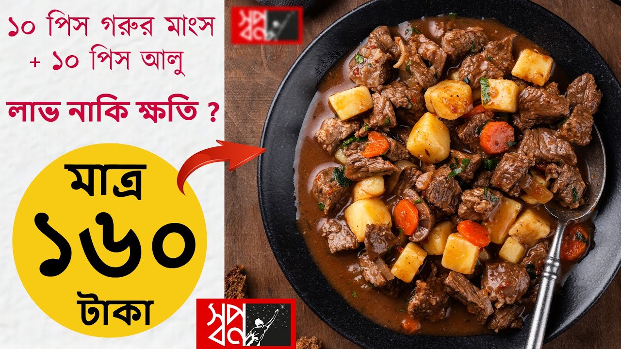 স্বপ্ন তে ১৬০ টাকায় গরুর মাংস আলু মিক্স কম্বো ( লাভ নাকি ক্ষতি ...