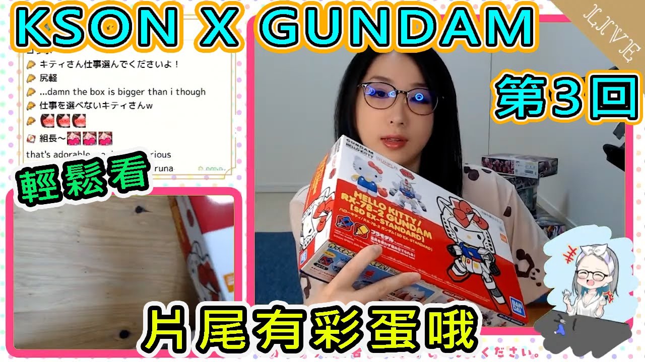 【kson 中文】kson組長的高達人生3 kson x gundam3【kson ONAIR】 - YouTube