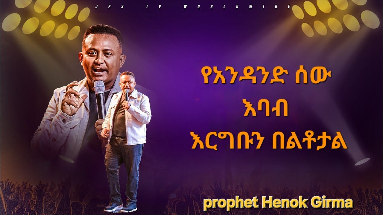 የአንዳንድ ሰው እባብ እርግቡን በልቶታል ነብይ ሔኖክ ግርማ |PROPHET HENOK GIRMA - YouTube