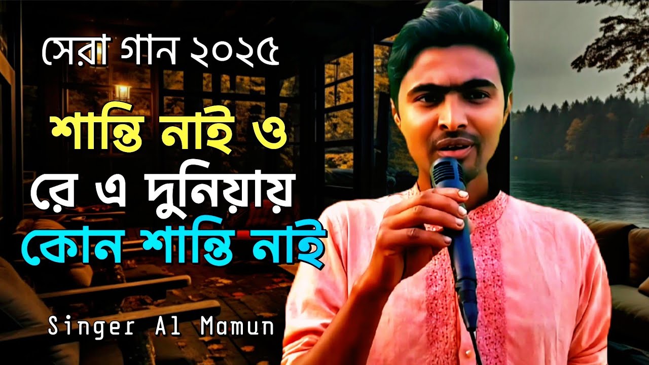 2025 best song | ২০২৫ সেরা গান | শান্তি নাই ও রে | Singer Al Mamun ...