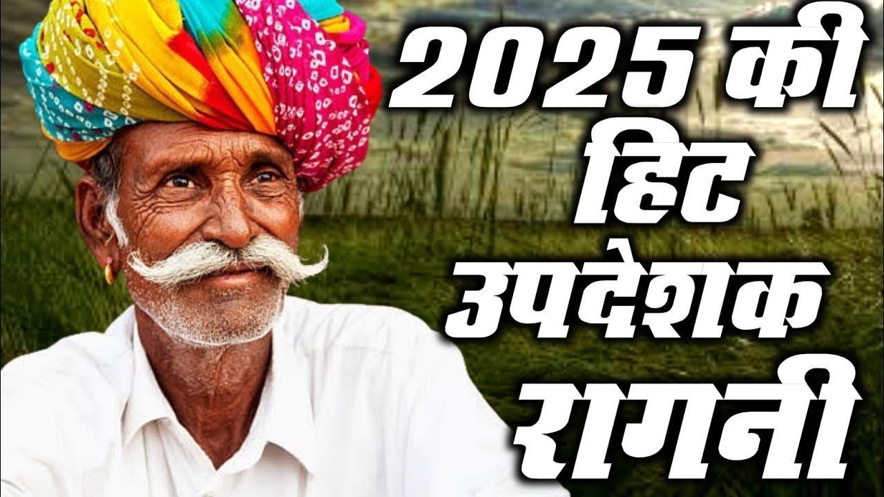 2025 की हिट उपदेशक रागनी / New Ragani 2025 / Top Haryanvi Ragani ...