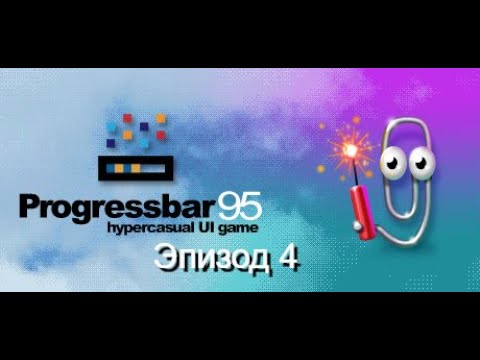 Больше ачивок! ProgressBar 95 Эпизод 4 - YouTube