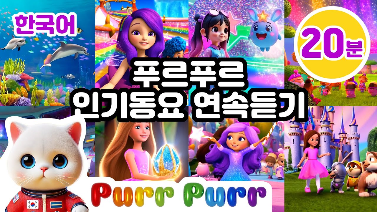 인기동요 20분 시리즈 연속듣기 | 푸르푸르 인기 동요 | PurrPurr - YouTube