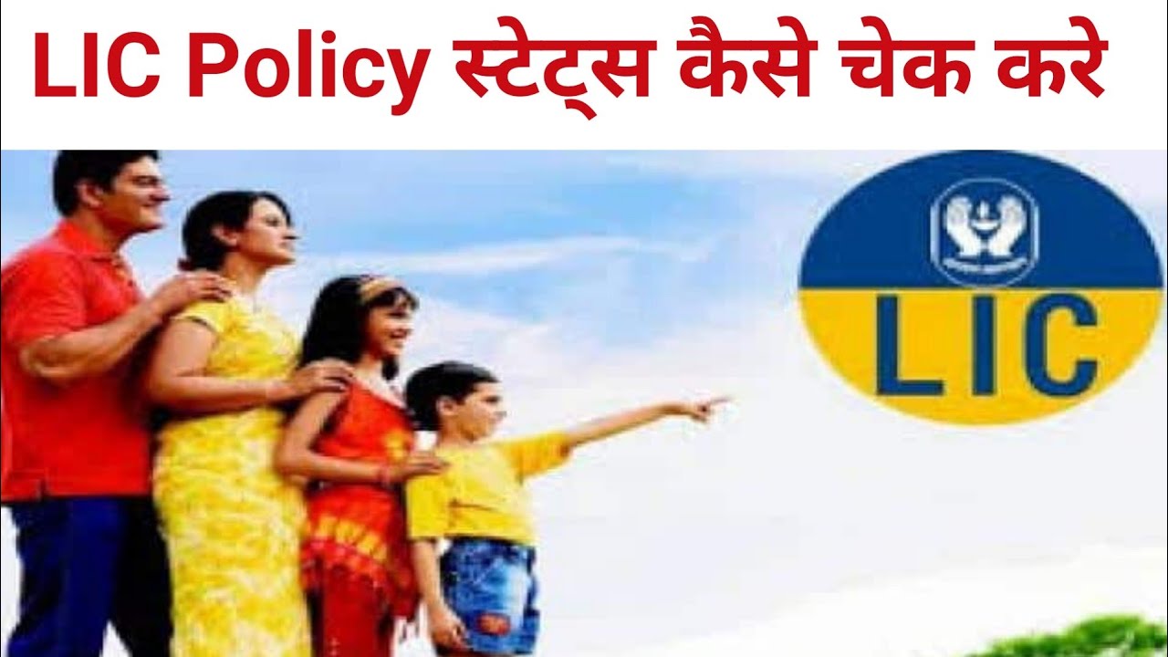LIC Policy Status kaise Check Kare || How to Check LIC Policy Status ...