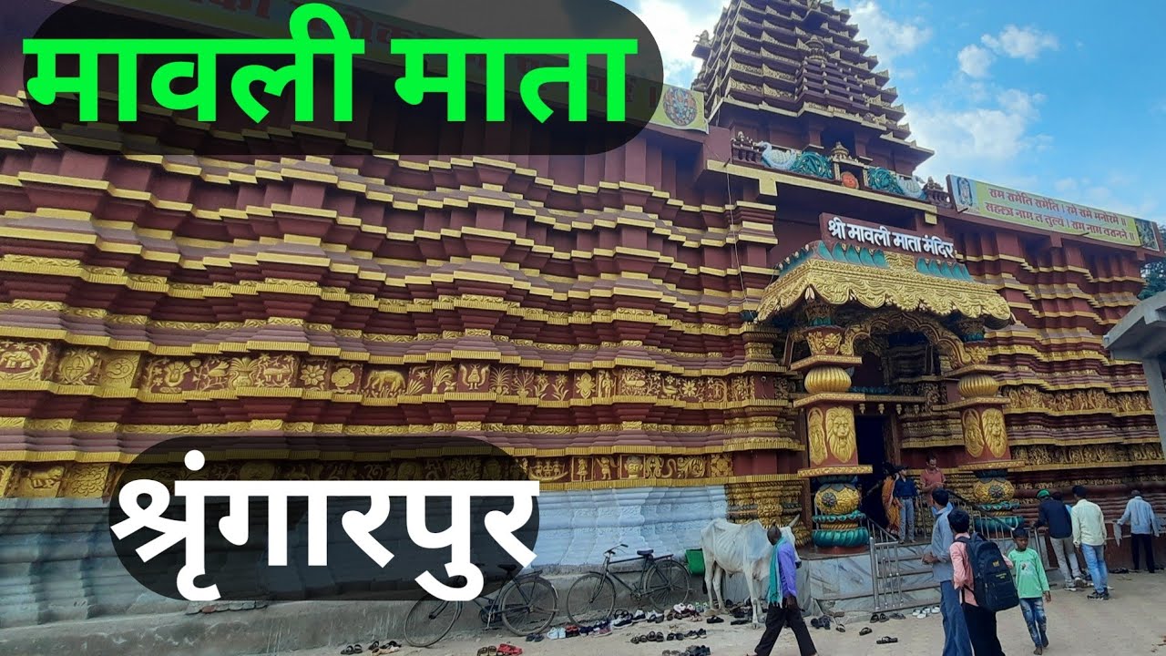 श्रृंगारपुर मावली माता मंदिर || Shringarpur mavlimata mandir - YouTube