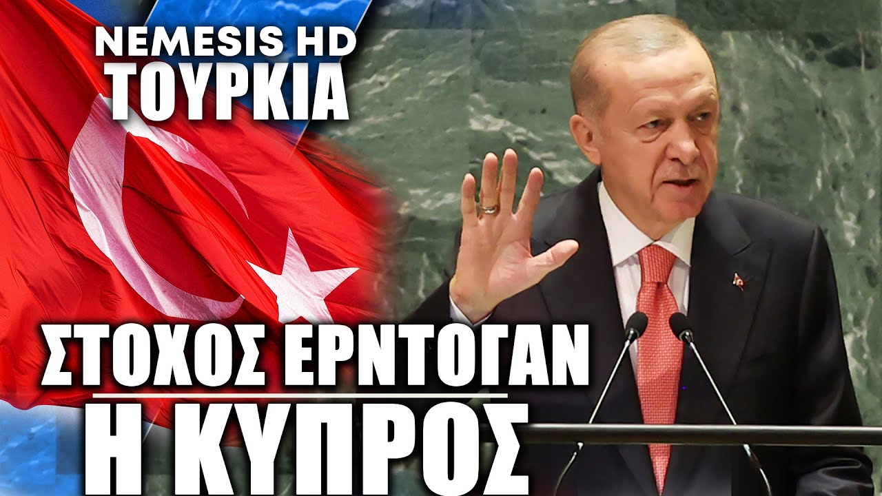 Ο Ερντογάν ζητά ηρεμία με νομιμοποίηση της εισβολής του στην Κύπρο ...