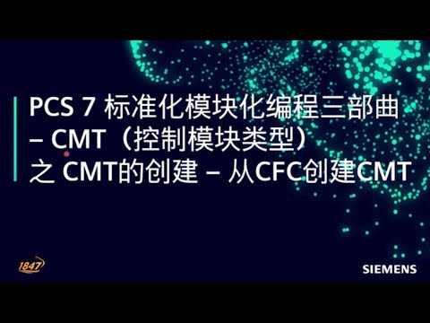 B03 PCS7标准化模块化编程三部曲 CMT控制模块类型 - 从CFC创建CMT - YouTube