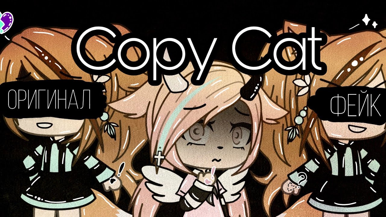|| Copycat || клип || Gacha life || - YouTube