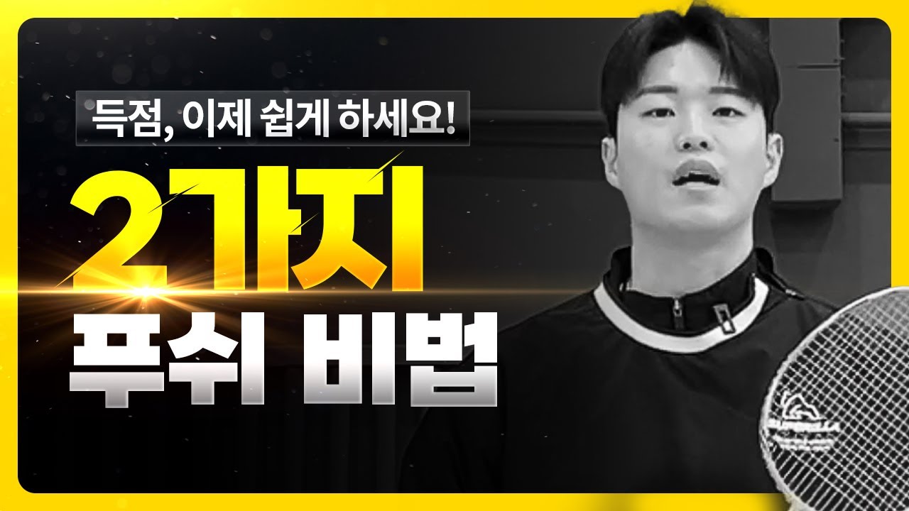 배드민턴 푸시 실수 안하는 2가지 방법 Youtube