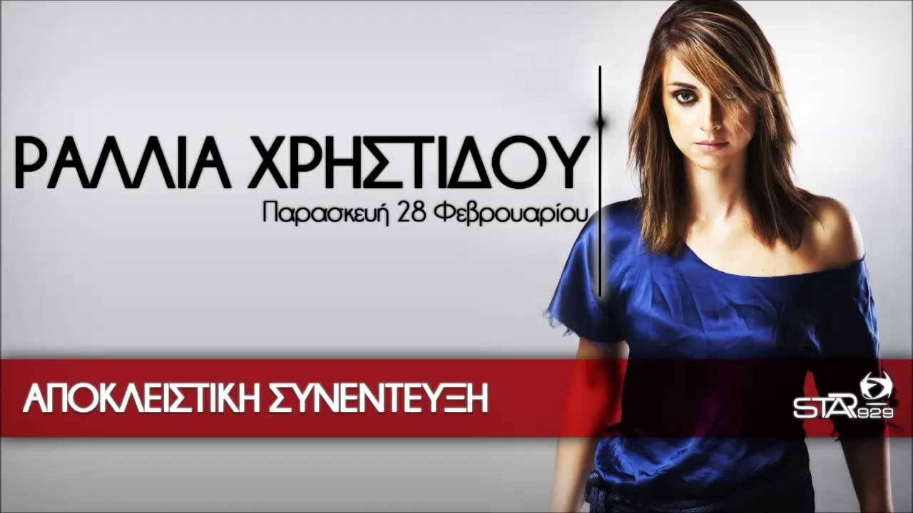 ΡΑΛΛΙΑ ΧΡΗΣΤΙΔΟΥ : STAR FM 92.9 ΑΠΟΚΛΕΙΣΤΙΚΗ ΣΥΝΕΝΤΕΥΞΗ ! - YouTube