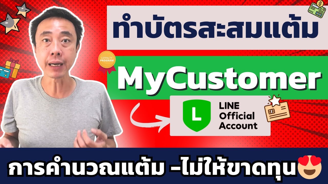 EP.1 เผยสูตรลับ! คำนวณแต้ม ทำบัตรสะสมแต้ม LINE My Customer CRM ใน Line ...