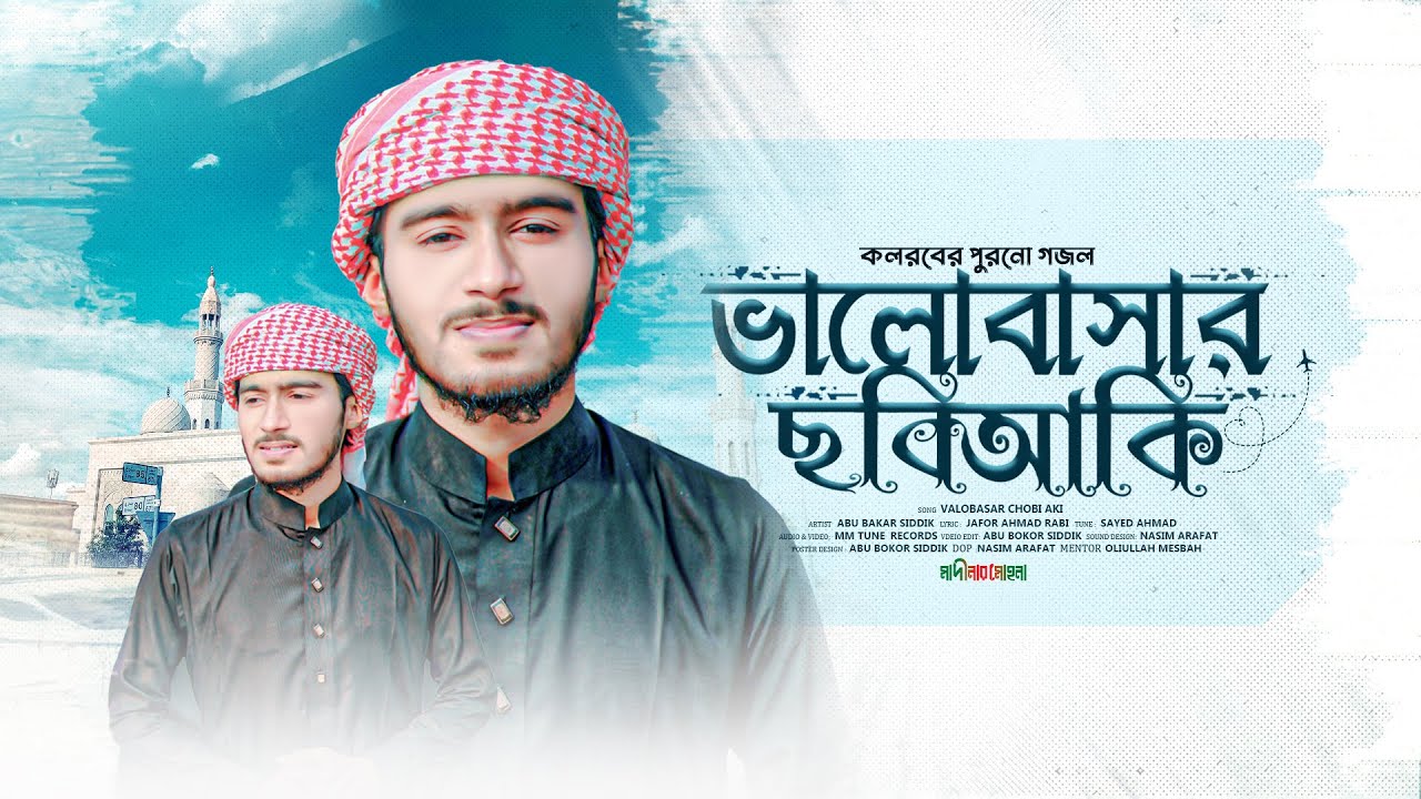 জনপ্রিয় ইসলামীক গজল | ভালোবাসার ছবি আকি I Koto sonde I Abu Bakar Siddik I Sayed Ahmed Kalarab ...