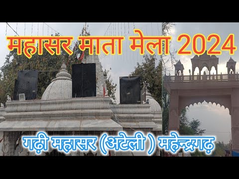 महासर माता मेला 2024 || Mahasar Mata Temple || Mahendergarh Temple ...