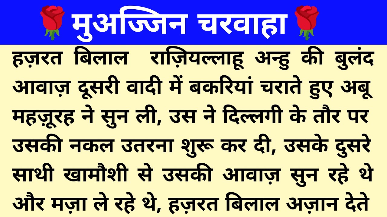 Muajjin Charwaha | charwaha muajjin | islamic story | islamic video ...