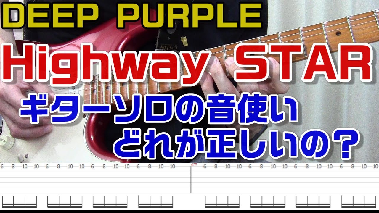 DEEP PURPLE「Highway Star」(TAB付)のギターソロで速弾き基礎練習！皆さんへの質問もあります - YouTube