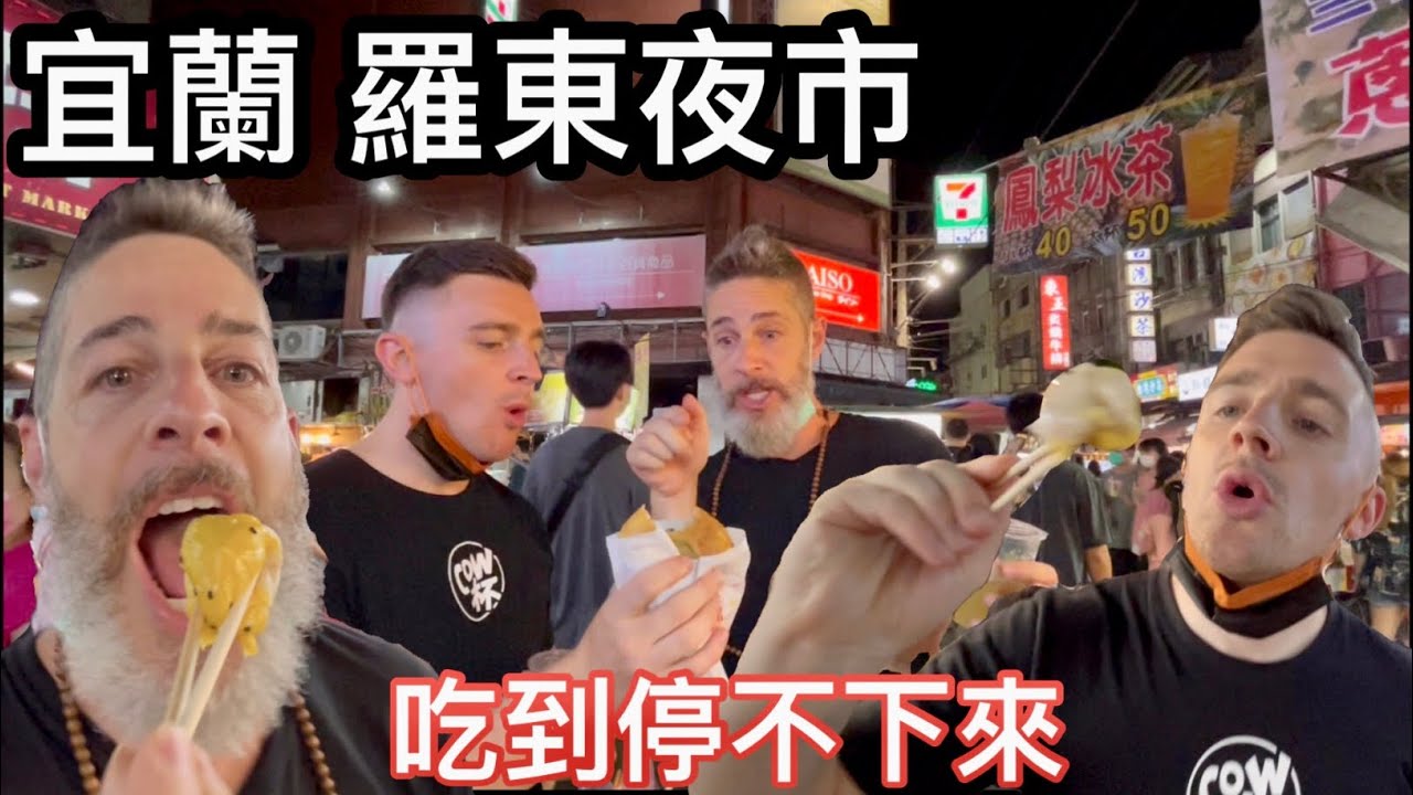 Taiwan Yilan Luodong Night Market 第一次到宜蘭的羅東夜市 太多美食了 @LoganBeck 帶我逛夜市 ...