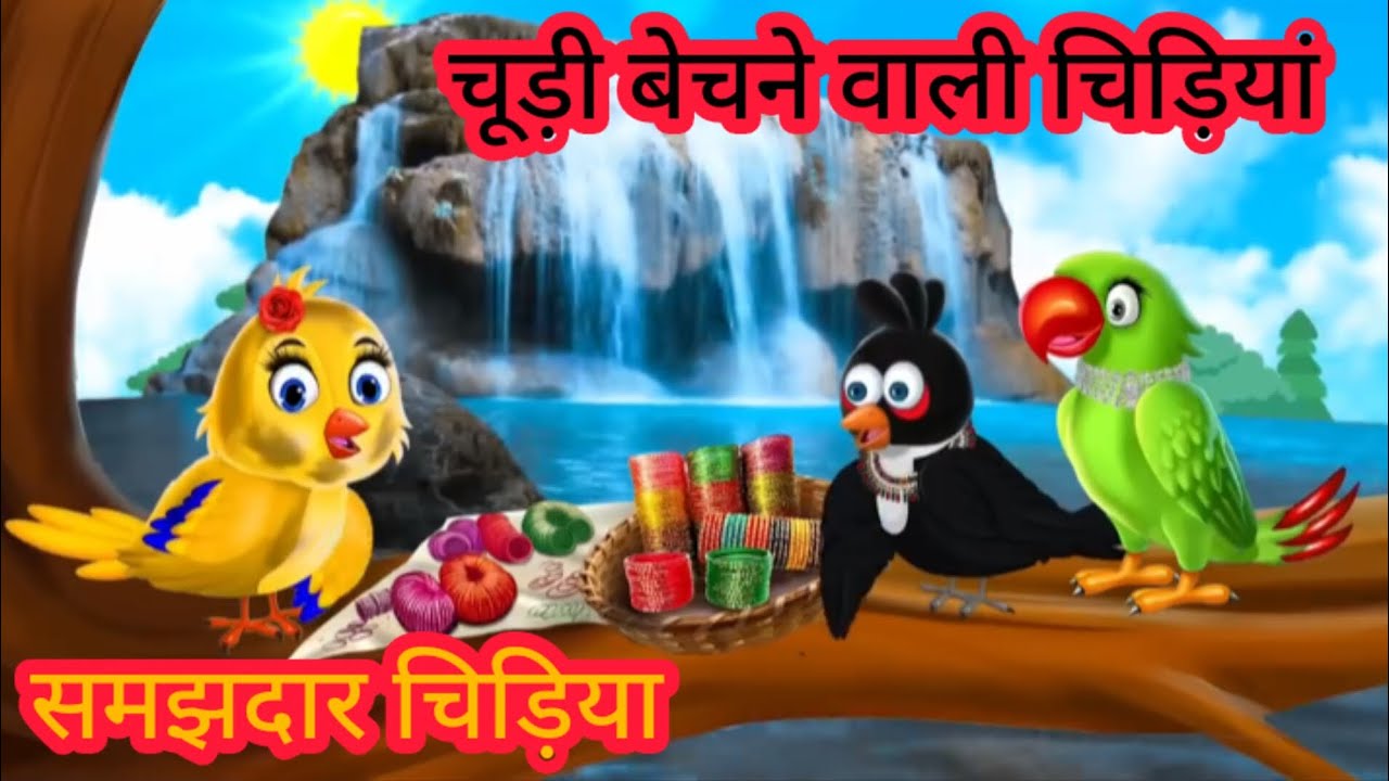 चूड़ी बेचने वाली चिड़ियां।chudi bechne vali chidiya ।। honest Bird ...