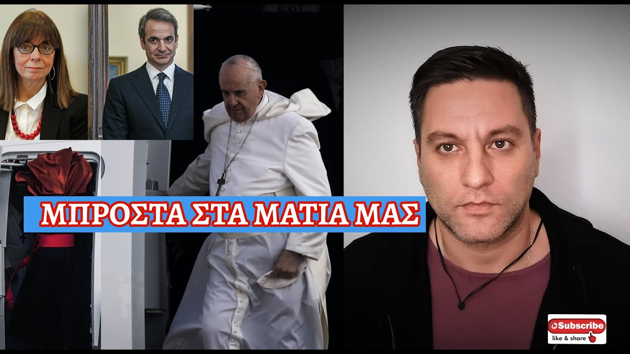 ΑΠΙΣΤΕΥΤΑ ΣΚΗΝΙΚΑ με τον Πάπα, την Σακελλαροπούλου και τον Μητσοτάκη ...