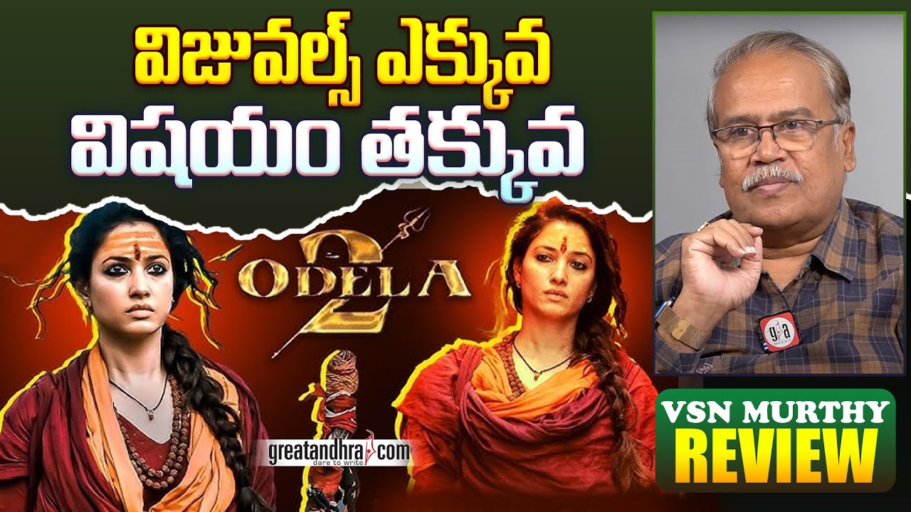 విజువల్స్ ఎక్కువ విషయం తక్కువ : Odela 2 Movie Review by VSN Murthy ...
