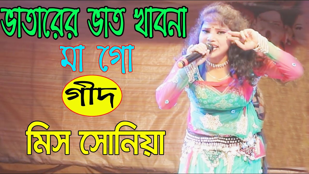 Singer - Miss Sonia ভাতারের ভাত !! Bhatare Bhat !! Sonia Opera !! Miss ...