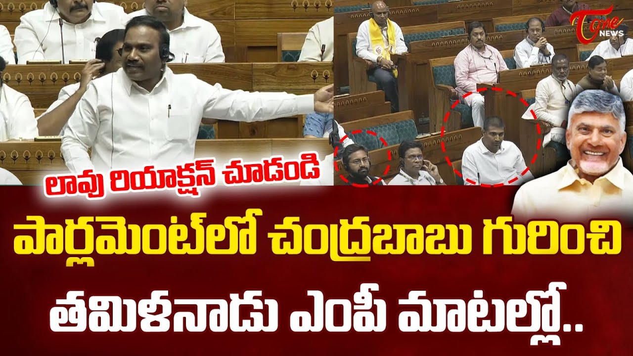పార్లమెంట్ లో చంద్రబాబు ప్రస్తావన | Tamil Nadu MP Andimuthu Raja about ...
