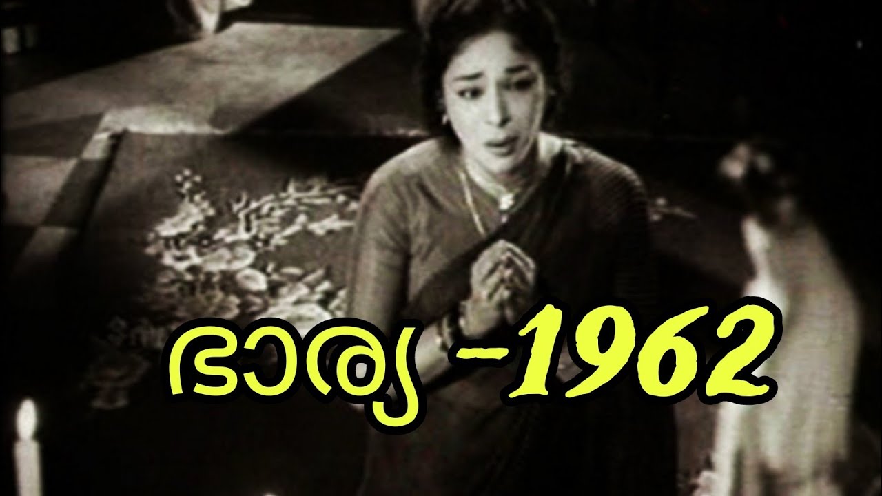bharya movie Malayalam || 1962 movie || old Malayalam movies # ...