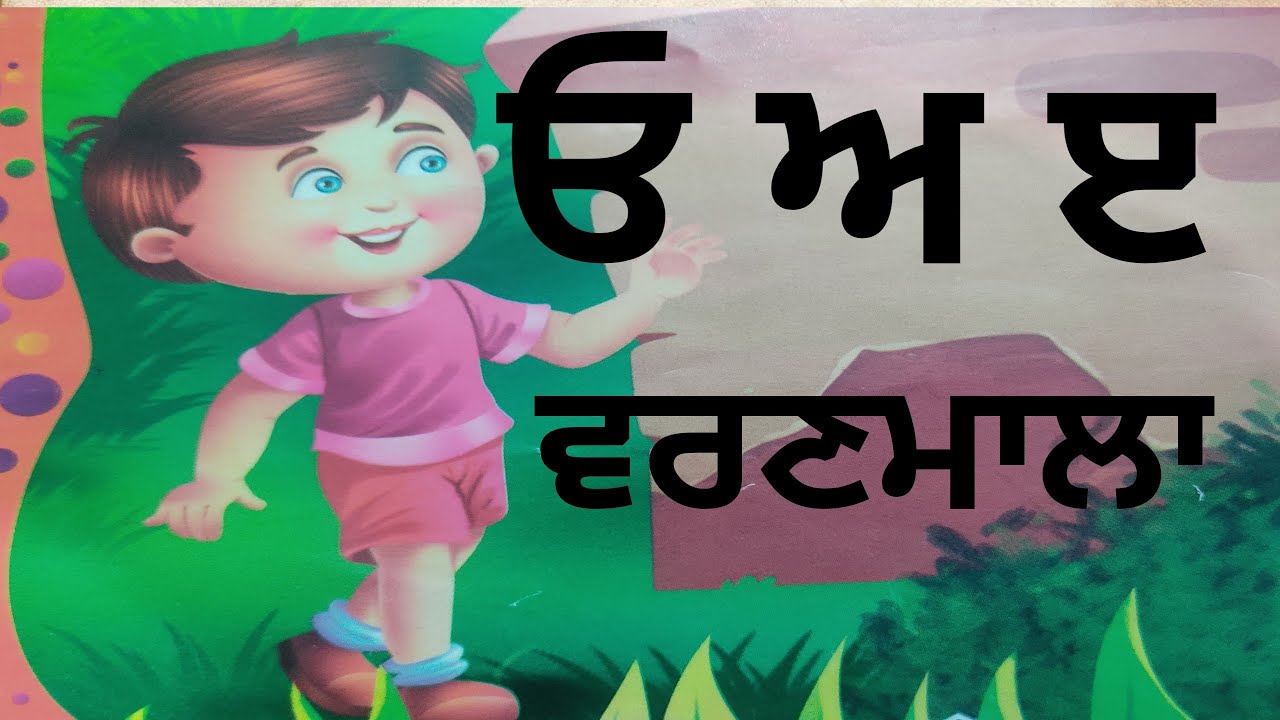 Uda Ada idi , ਓ ਅ ੲ, punjabi gurmukhi, learn punjabi pronunciation for ...