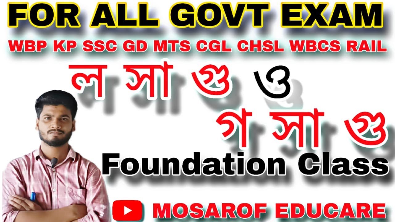 ল সা গু ও গ সা গু। চিরকাল মনে থাকবে। Basic class। Mosarof educare - YouTube