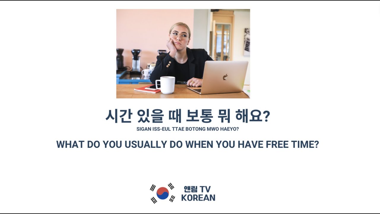 [#09 한국어 문법] 시간 있을 때 보통 뭐 해요? What do you usually do when you have free ...