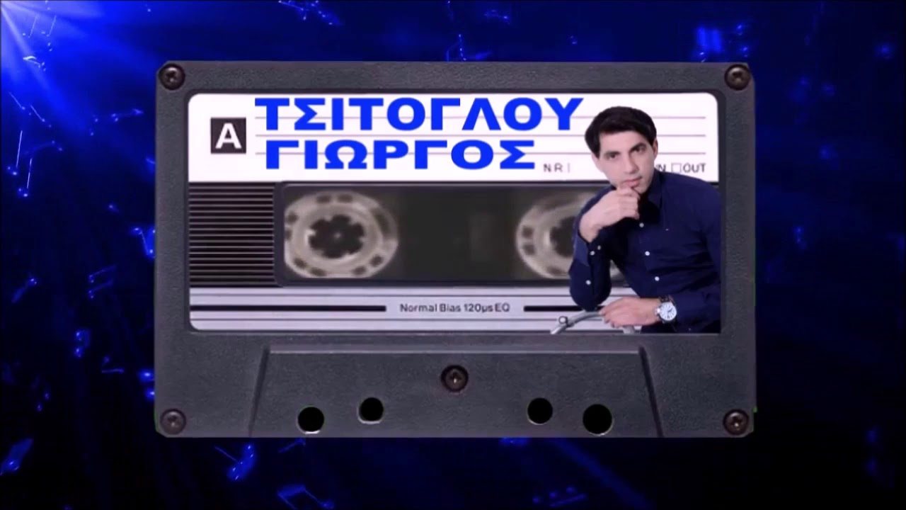 Ο ΓΕΡΟΚΟΚΚΟΡΑΣ - ΤΣΙΤΟΓΛΟΥ ΓΙΩΡΓΟΣ - YouTube