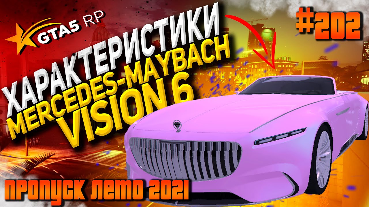 Mercedes-Maybach Vision 6 FT на ГТА 5 РП / GTA 5 RP - YouTube