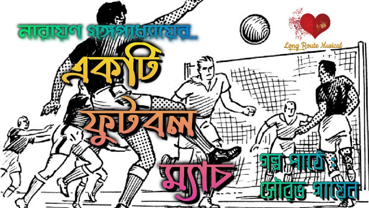 Ekti Football Match | Tenida | Narayan Gangopadhay | Sourav Gayen - YouTube