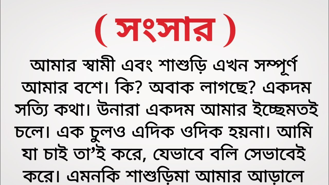 সংসার🥀/ Lessonable Story in Bengali/ Short Story/ Bangla Motivational ...