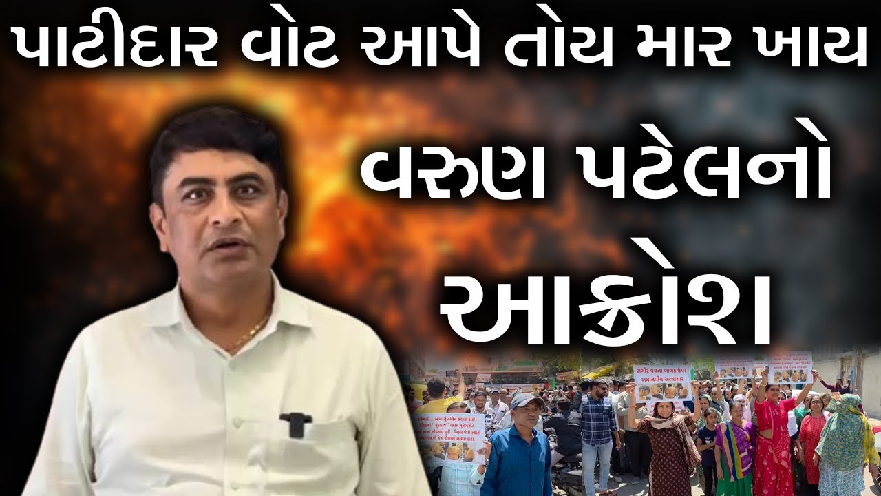Gondal Patidar Varun Patel Youth પટેલ પહેલા વોટ નોટ આપે તોહ પણ પછી દંડા ...