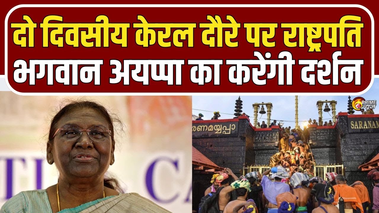 Droupadi Murmu Sabri Mala Temple Visit: दो दिवसीय Kerala दौरे पर ...