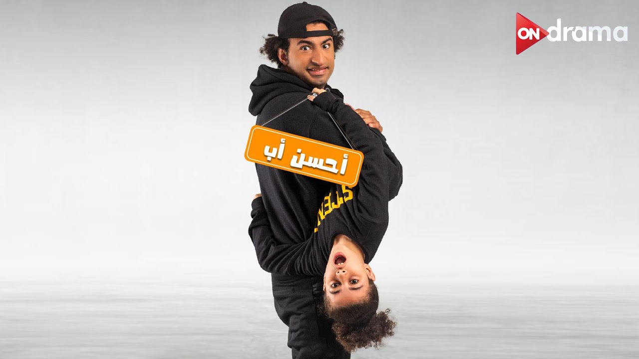 كوميدي وضحك متواصل في فيلم "أحسن أب" - علي ربيع وهاجر أحمد | Ali Rabee ...