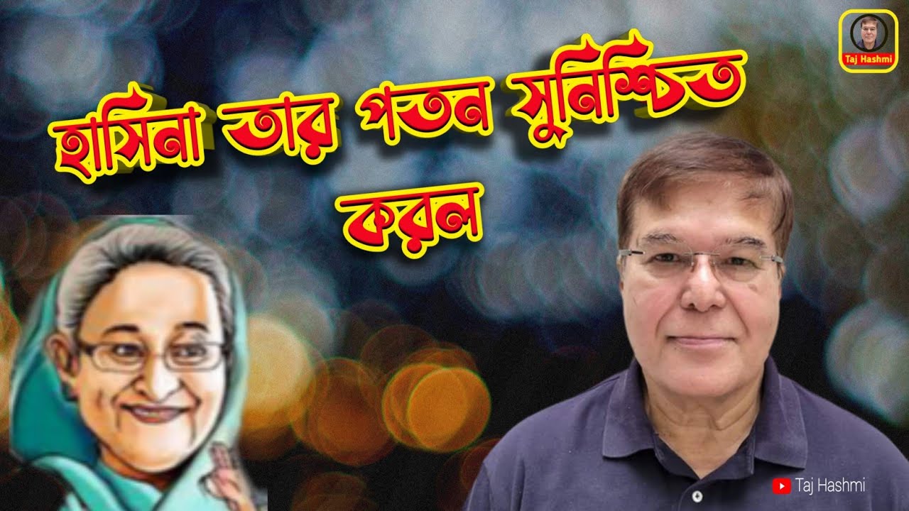 হাসিনা তার পতন সুনিশ্চিত করল।।Taj Hashmi - YouTube