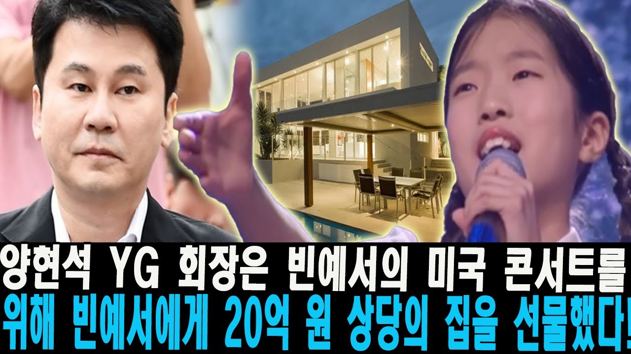 양현석 Yg 회장은 빈예서의 미국 콘서트를 위해 빈예서에게 20억 원 상당의 집을 선물했다 빈예서 우리 가족이 아니라 회장님께서 저를 가장 잘 대해 주셨습니다