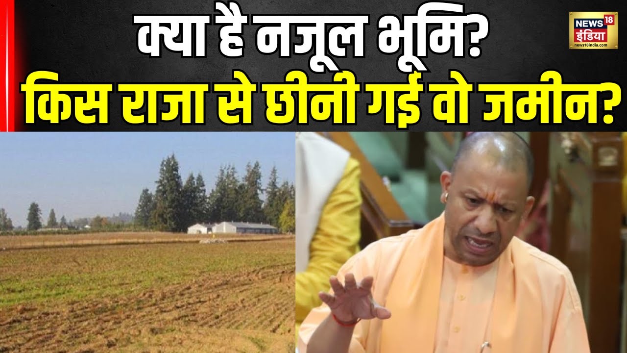 Nazool Land News : क्या है नजूल भूमि?किस राजा से छीनी गई वो जमीन? UP ...